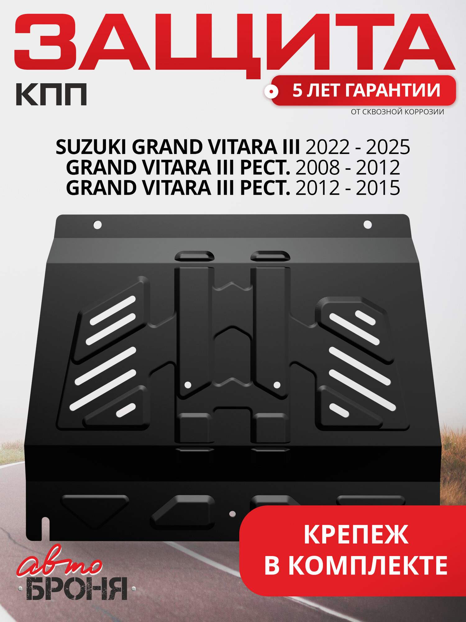 Защита КПП АвтоБроня для Suzuki Grand Vitara III 05-15 (устанавл-ся совм. с 111.05501.5), сталь, с крепежом, 111.05502.3