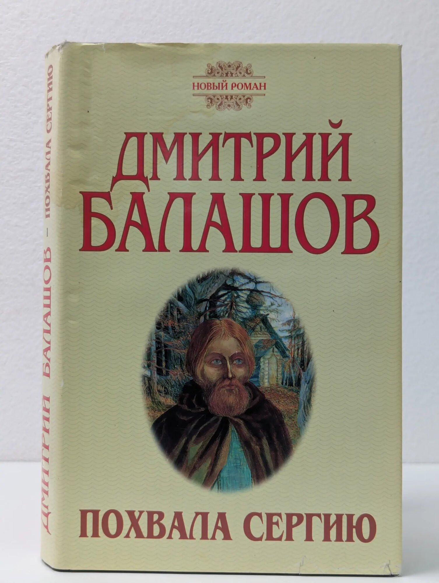 Новый роман. Похвала Сергию. Роман в 2 книгах. Книга 1 Балашов Дмитрий Михайлович 1999
