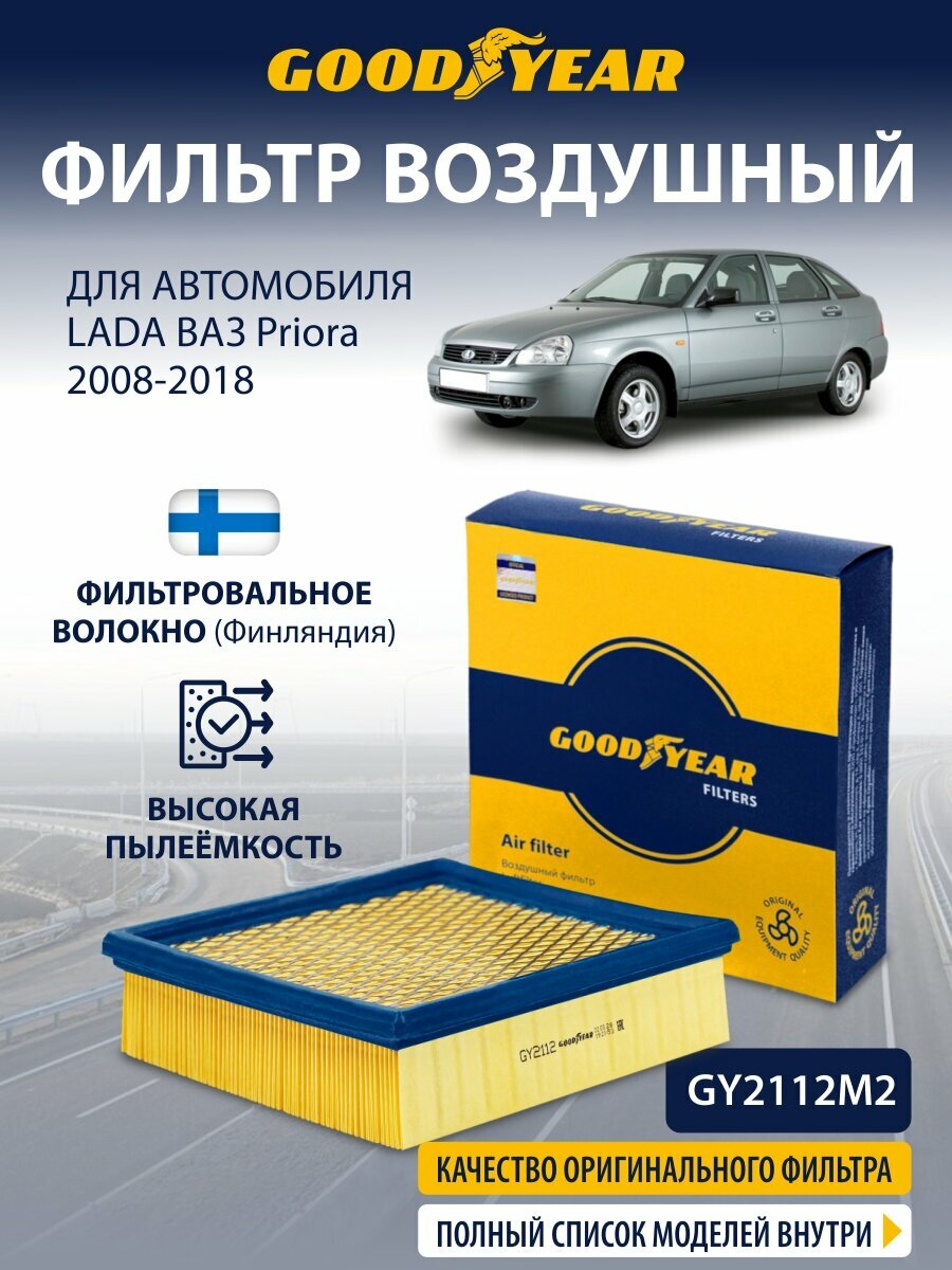 Воздушный фильтр автомобильный для Lada Priora (Лада Приора фл 1.6) 2008-2012