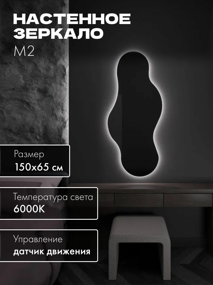 Зеркало настенное 150х65 см. холодный свет 6000К фигурное с подсветкой М2 MOONRISE