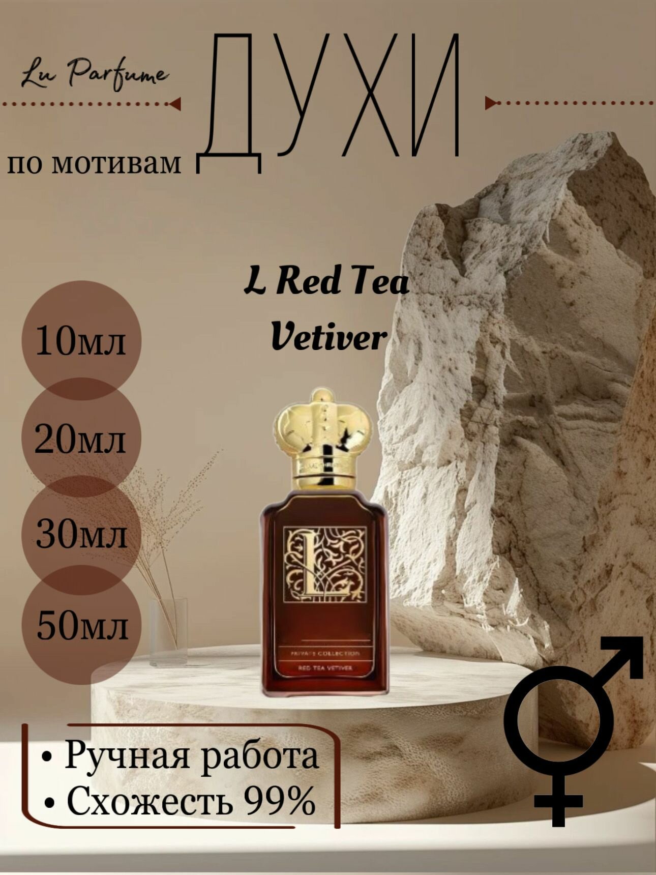 Духи ручной работы по мотивам 'L Red Tea Vetiver', для мужчин и женщин