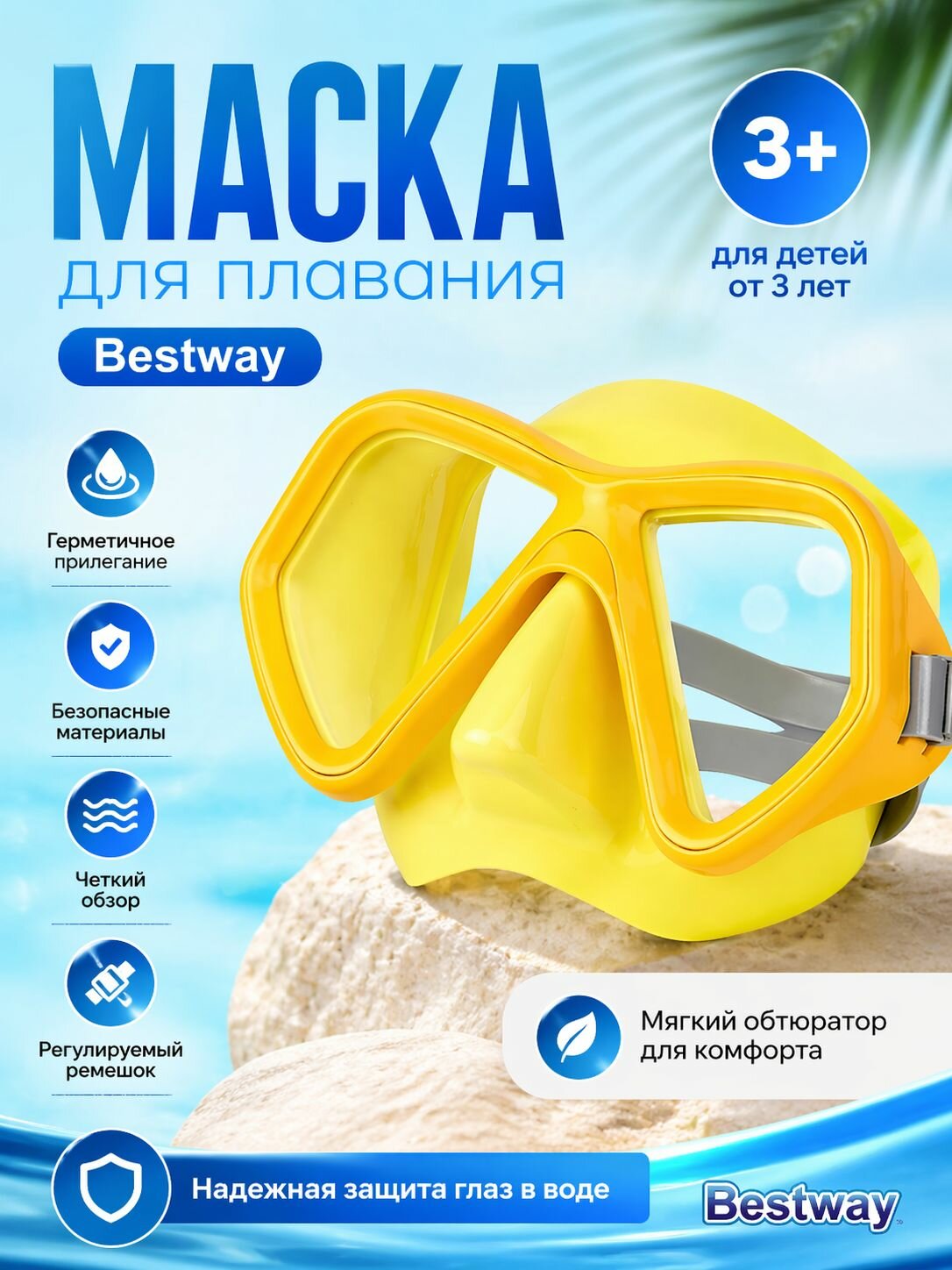 Маска для плавания (22048, "Bestway") 3+