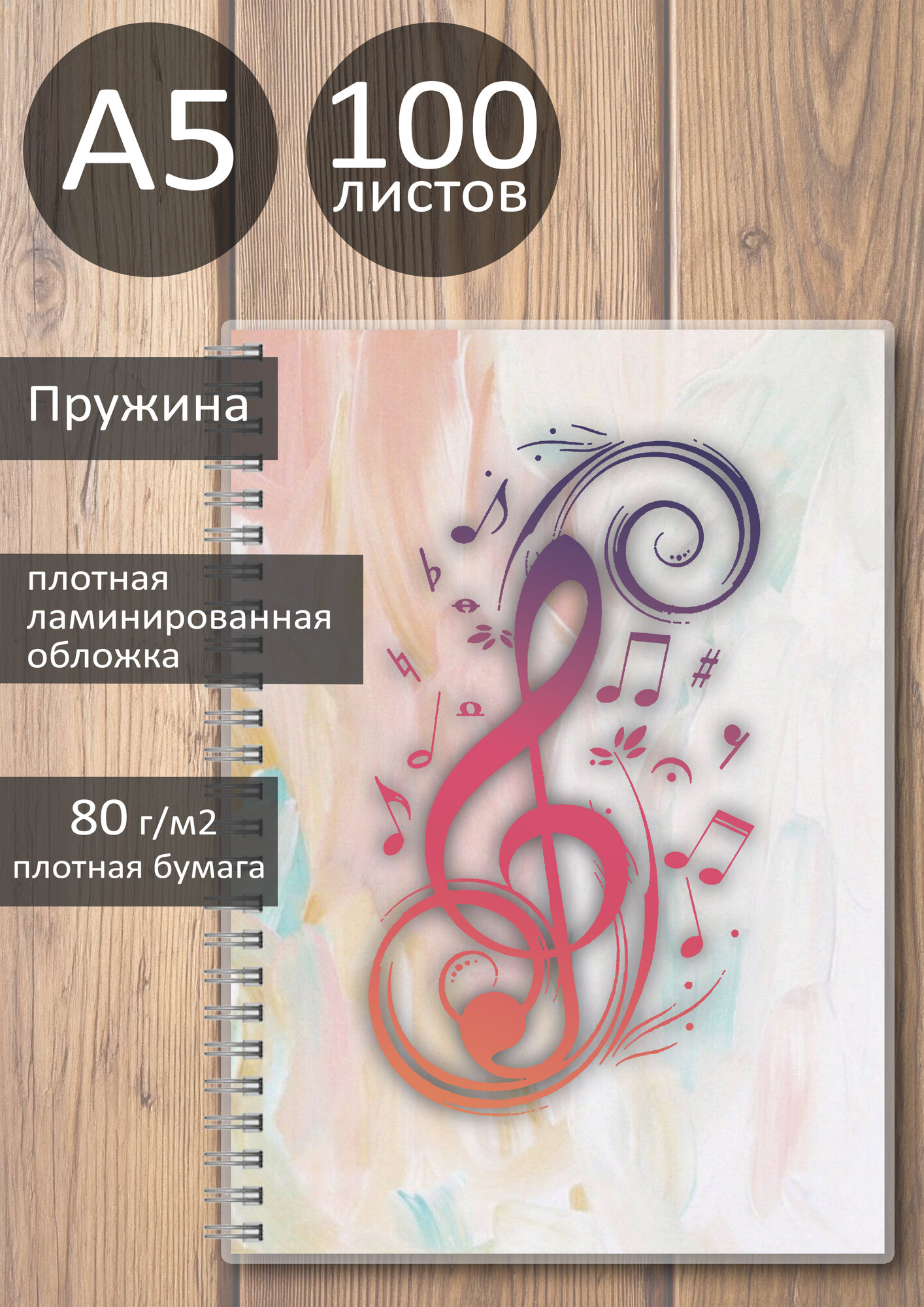 Нотная тетрадь А5, 100л. Пружина, ламинированная обложка.