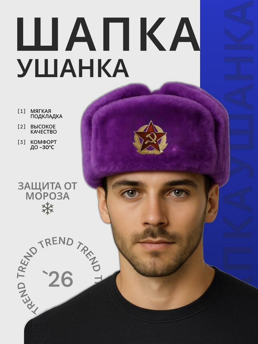 Шапка-ушанка с кокардой СССР