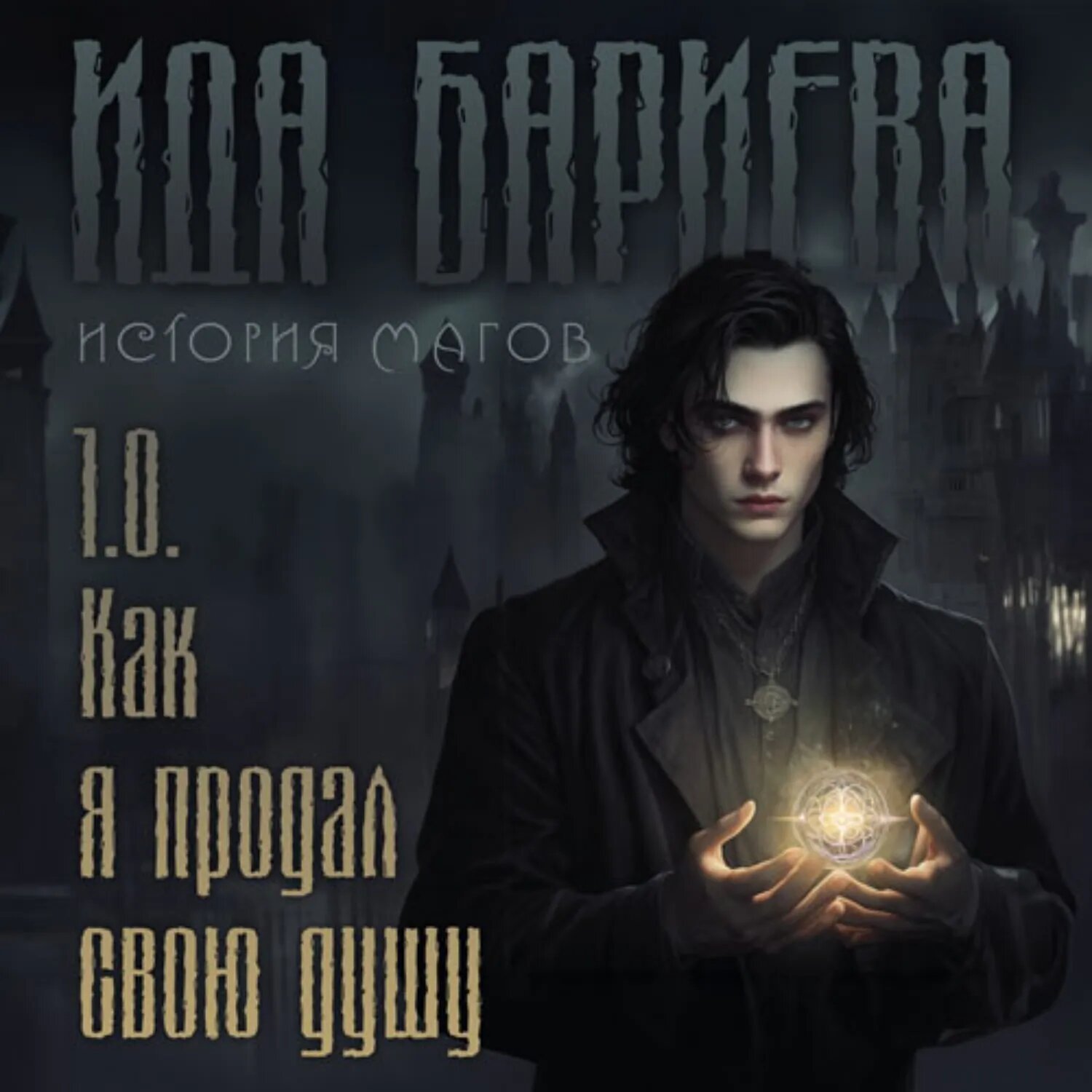 История магов. Книга 1. Как я продал свою душу [Аудиокнига]