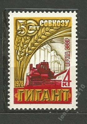 СССР, 1978. (4797) 50-летие зерновогосовхоза 'Гигант'
