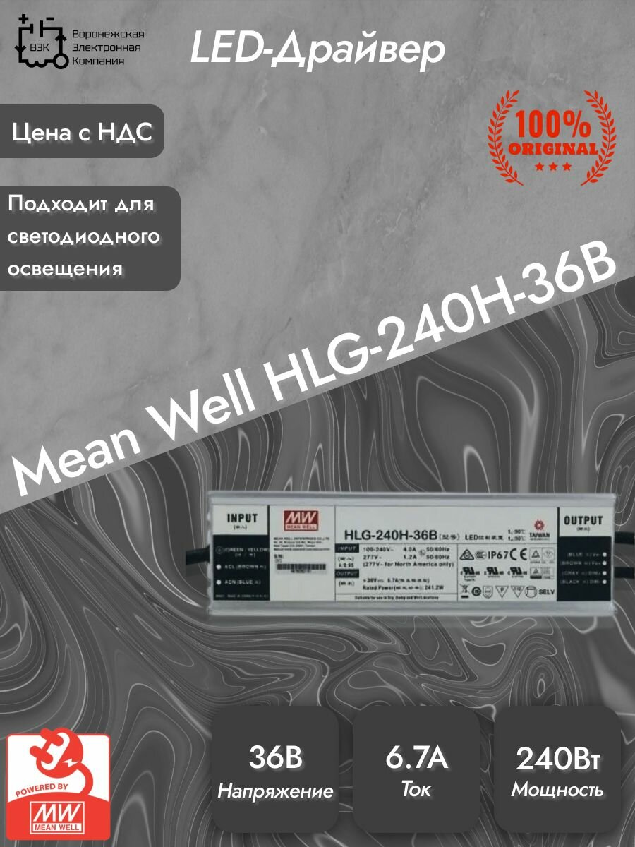 HLG-240H-36B MEAN WELL, Светодиодный драйвер для наружного освещения IP67 с диммингом 240 Вт 36 В 6.7 А