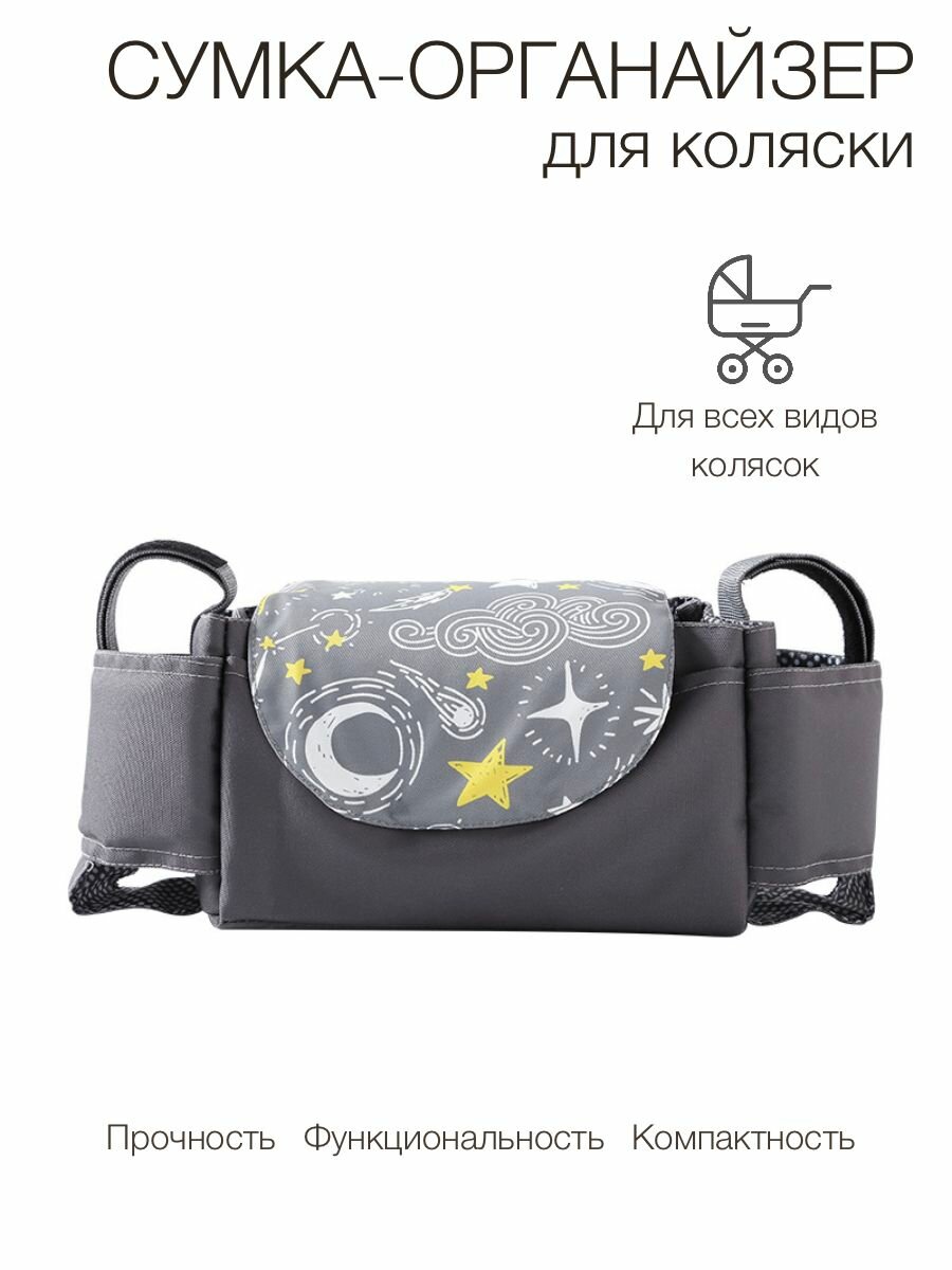 Сумка-органайзер для детской коляски "Космос" стильная и удобная