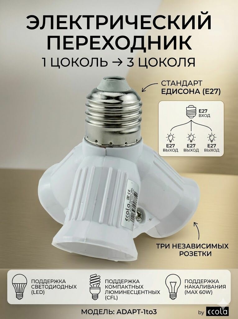 Переходник с цоколя E27 на 3хE27 Белый A7W37WEAY
