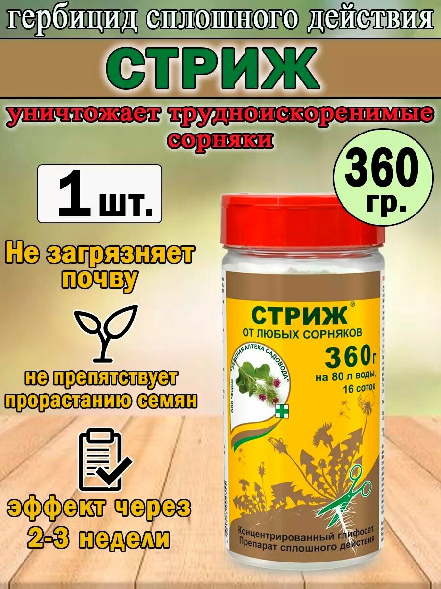 Средство от сорняков и травы Стриж 360гр