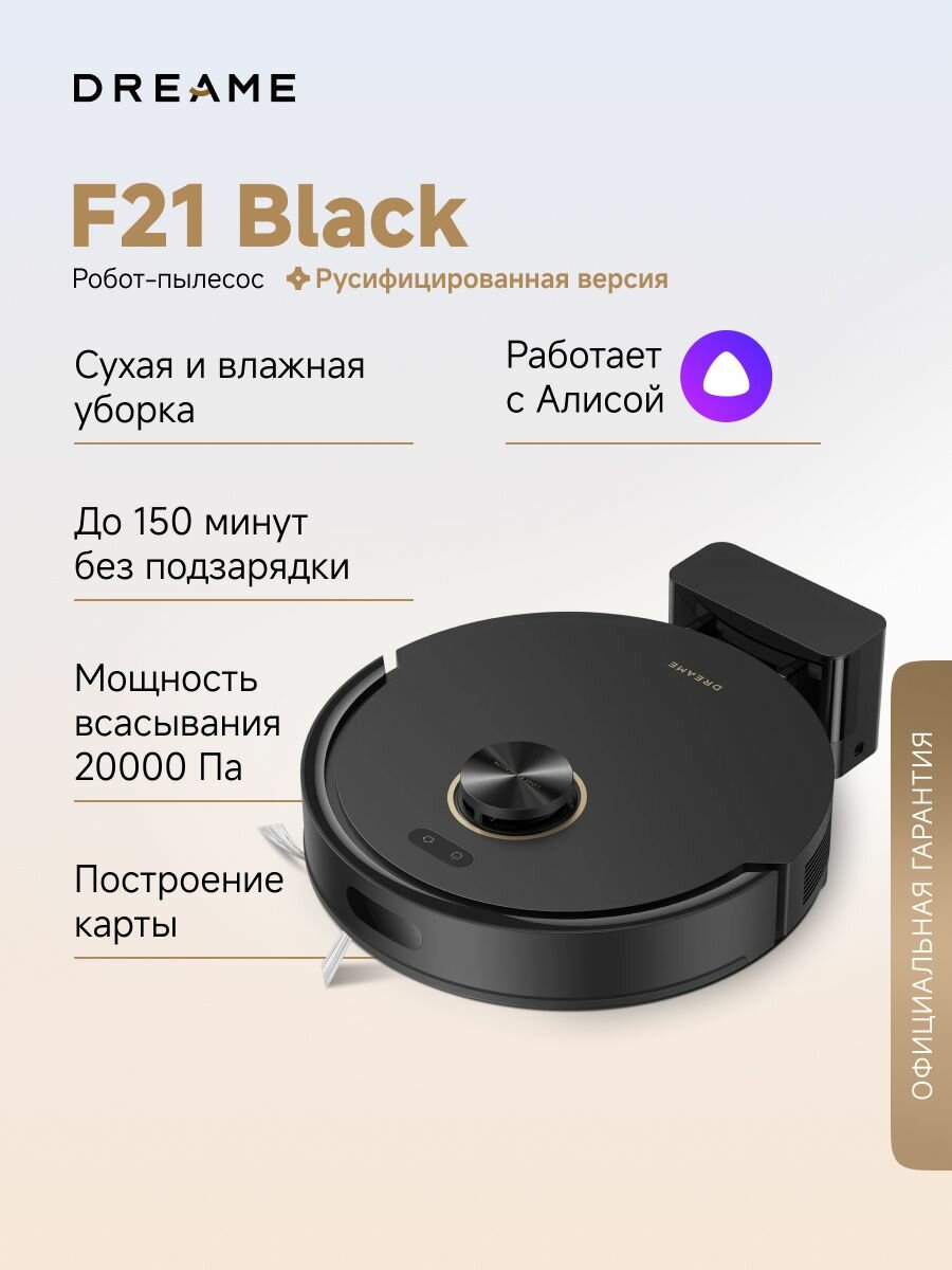 Робот-пылесос Dreame F21 Black для сухой и влажной уборки до 150 мин, 20000 Па, бак для воды 270 мл, защита от спутывания, построение карт, стратегии уборки ковров, умный дом, работает с Алисой