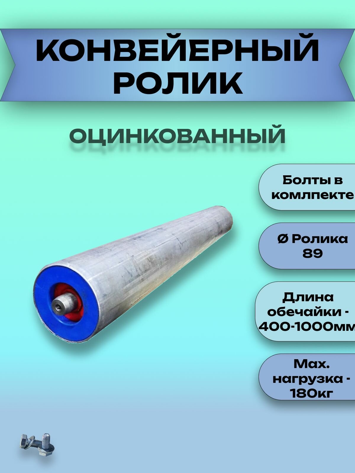Ролик конвейерный оцинкованный 89х600