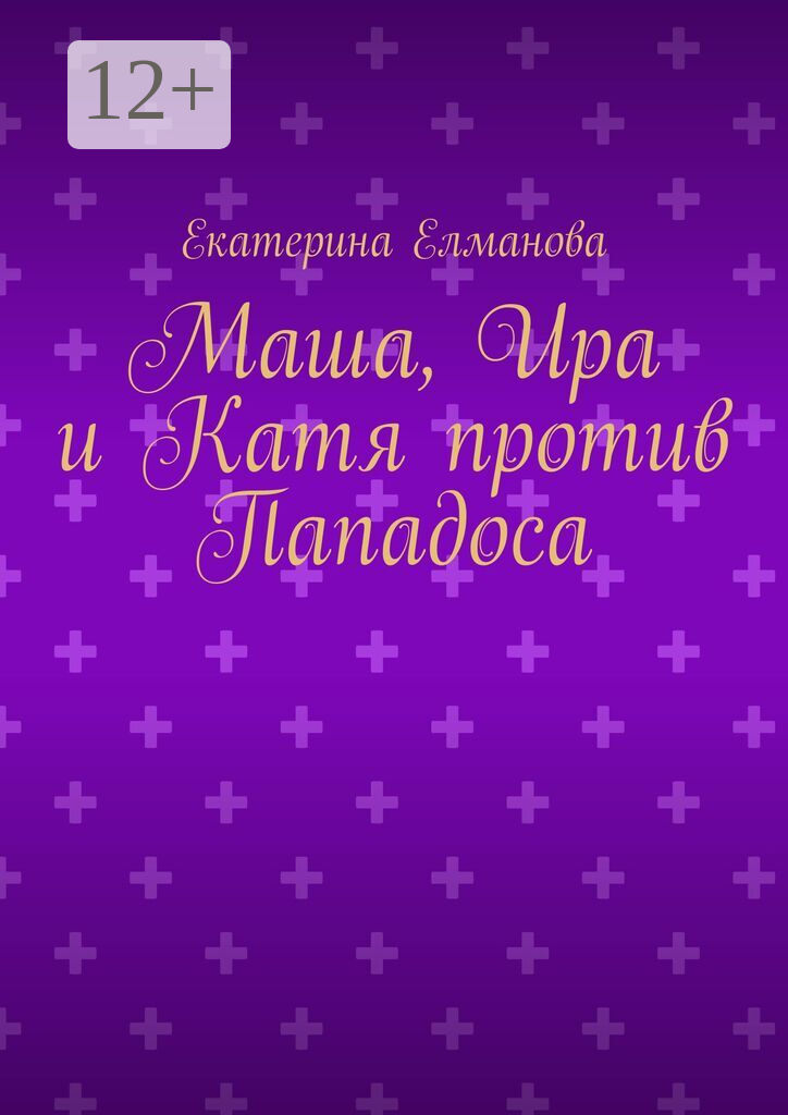 Маша, Ира и Катя против Пападоса