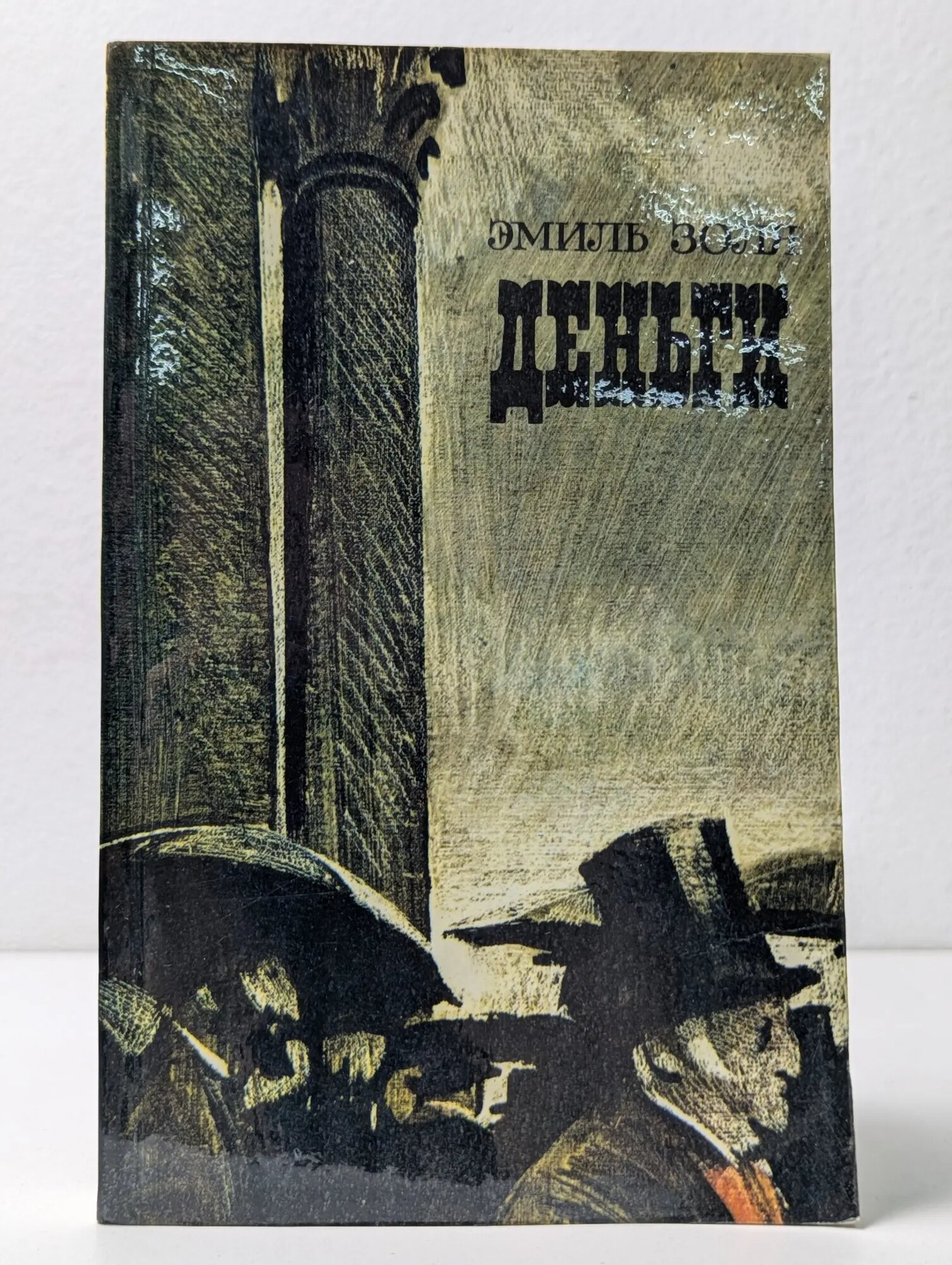 Деньги Золя Эмиль 1985