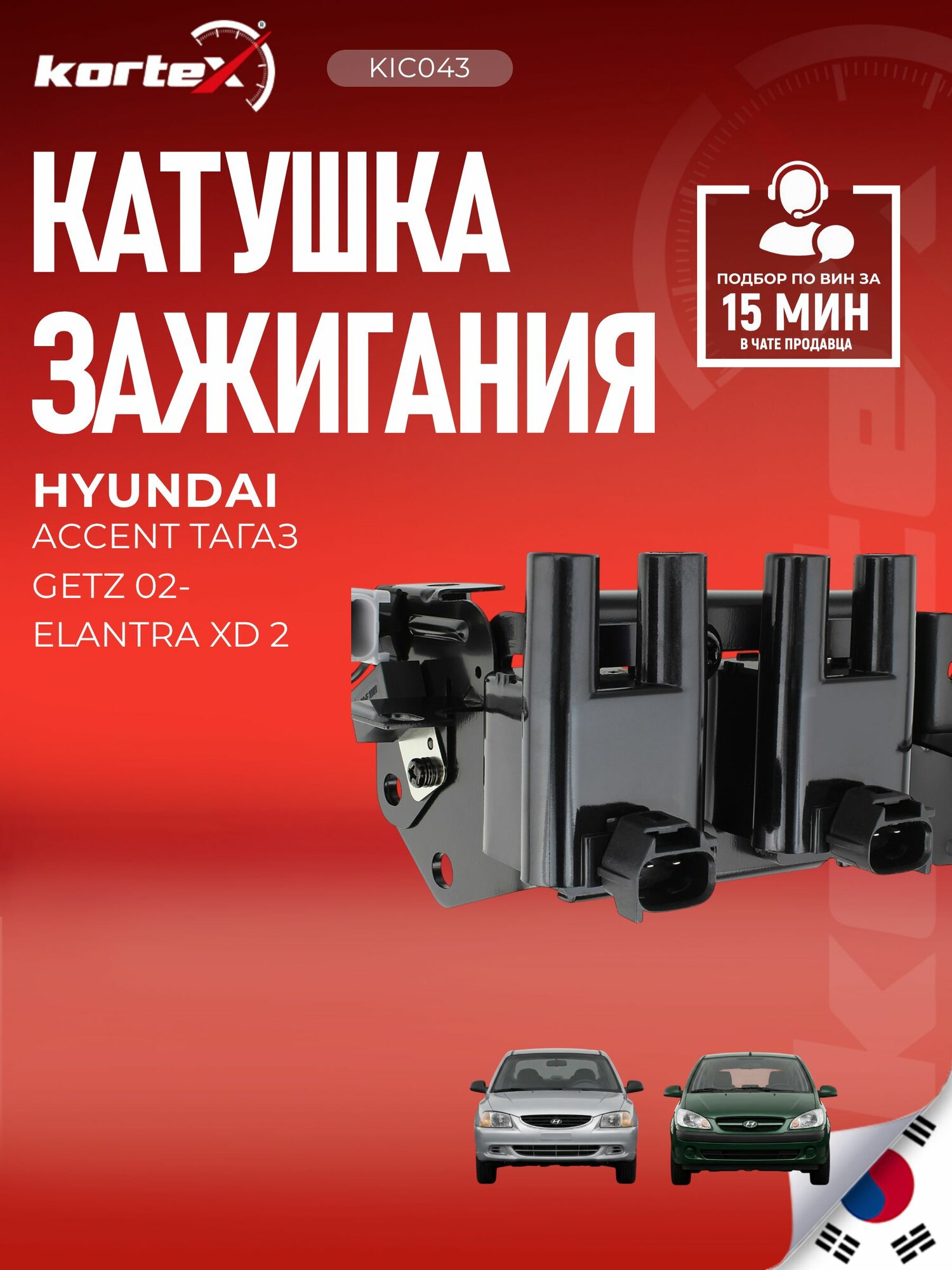 Катушка зажигания Hyundai Хендай Accent Акцент Elantra Элантра Getz Гетц Matrix 2730126600