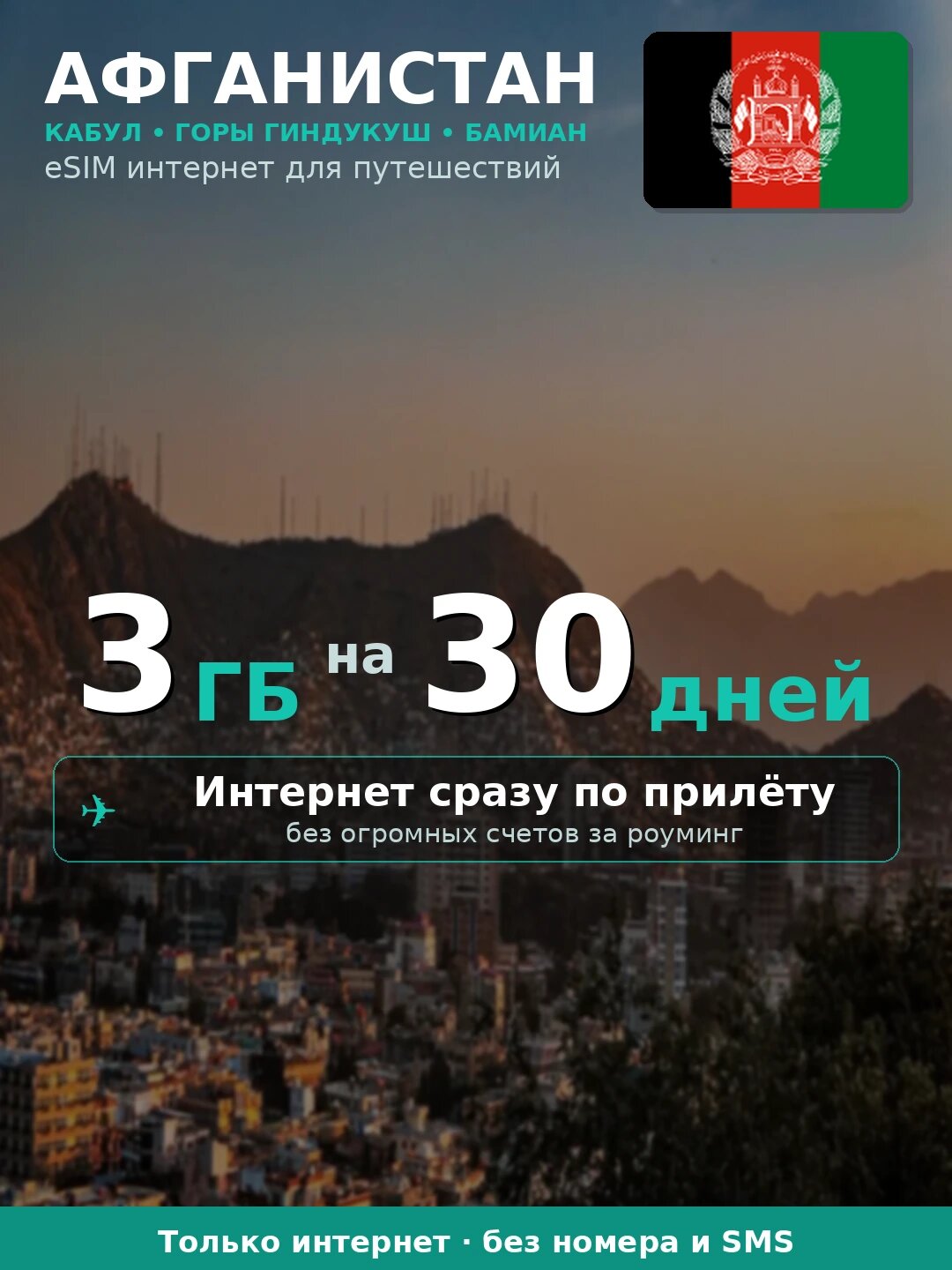 ESIM Афганистан — мобильный интернет 3 ГБ на 30 дней | виртуальная SIM-карта для путешествий
