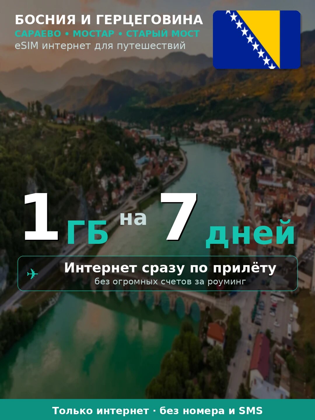 ESIM Босния и Герцеговина — мобильный интернет 1 ГБ на 7 дней
