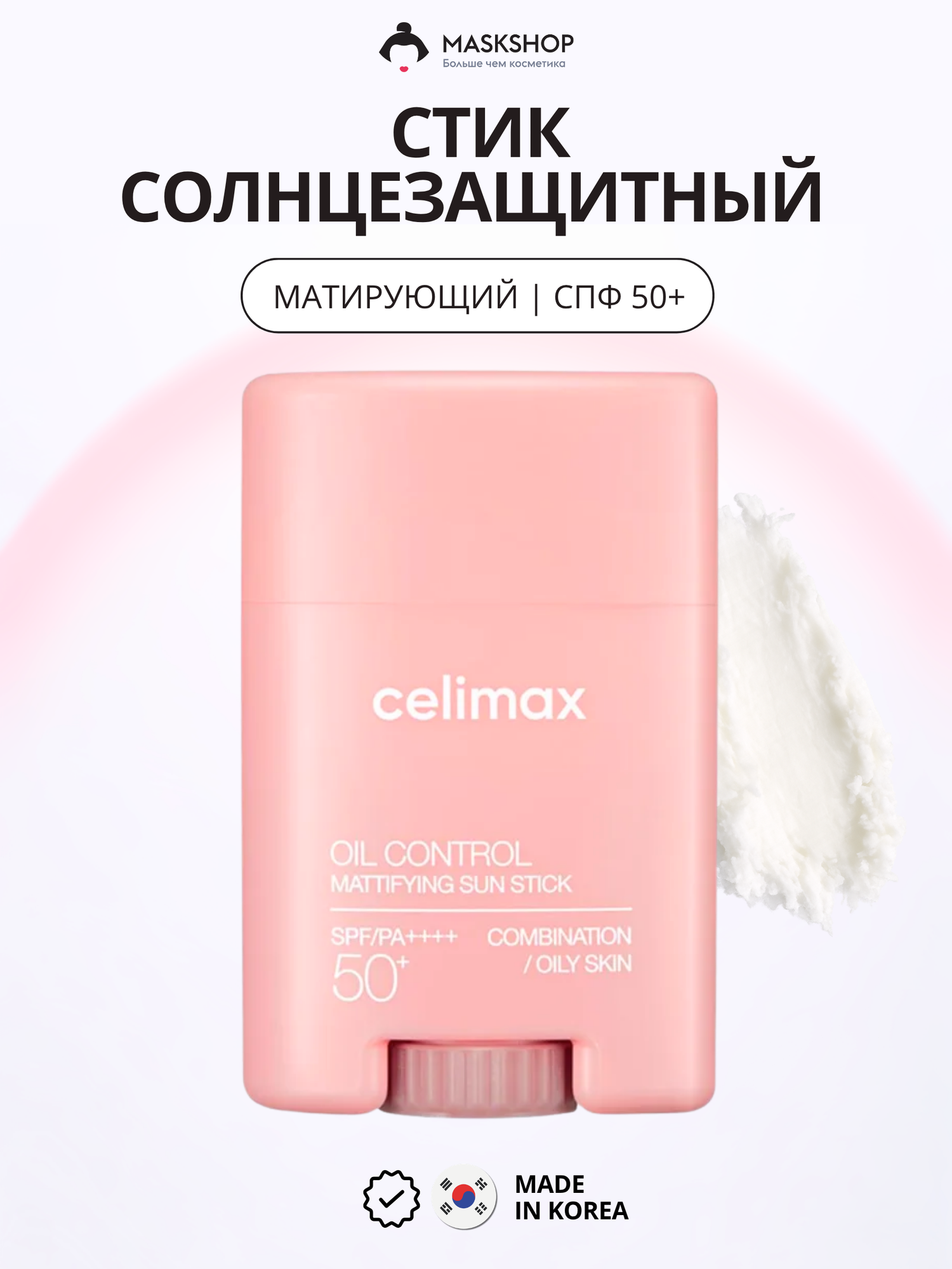Солнцезащитный матирующий стик Celimax Oil Control Mattifying Sun Stick 19g