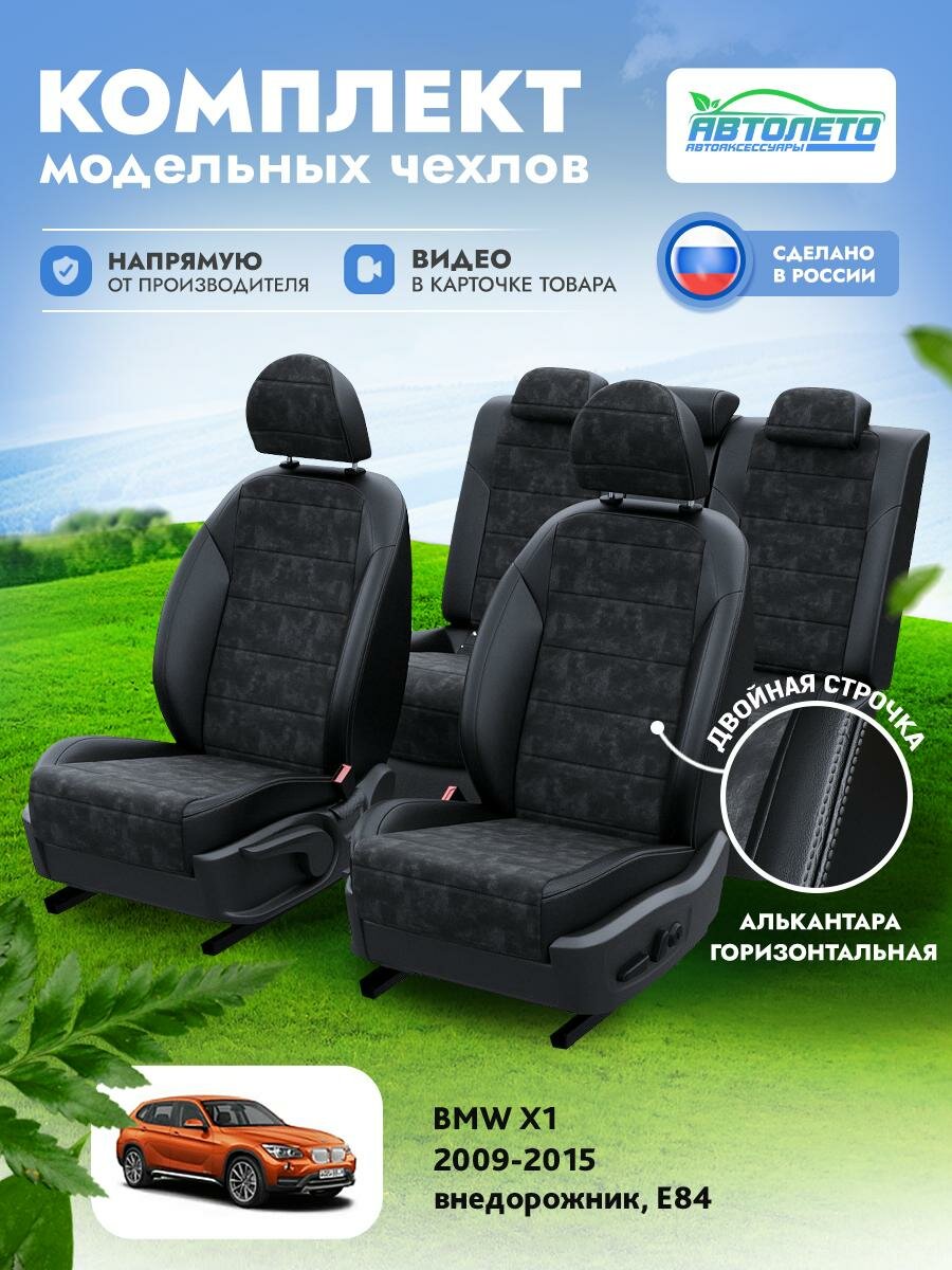 Чехлы на БМВ Х1 Е84