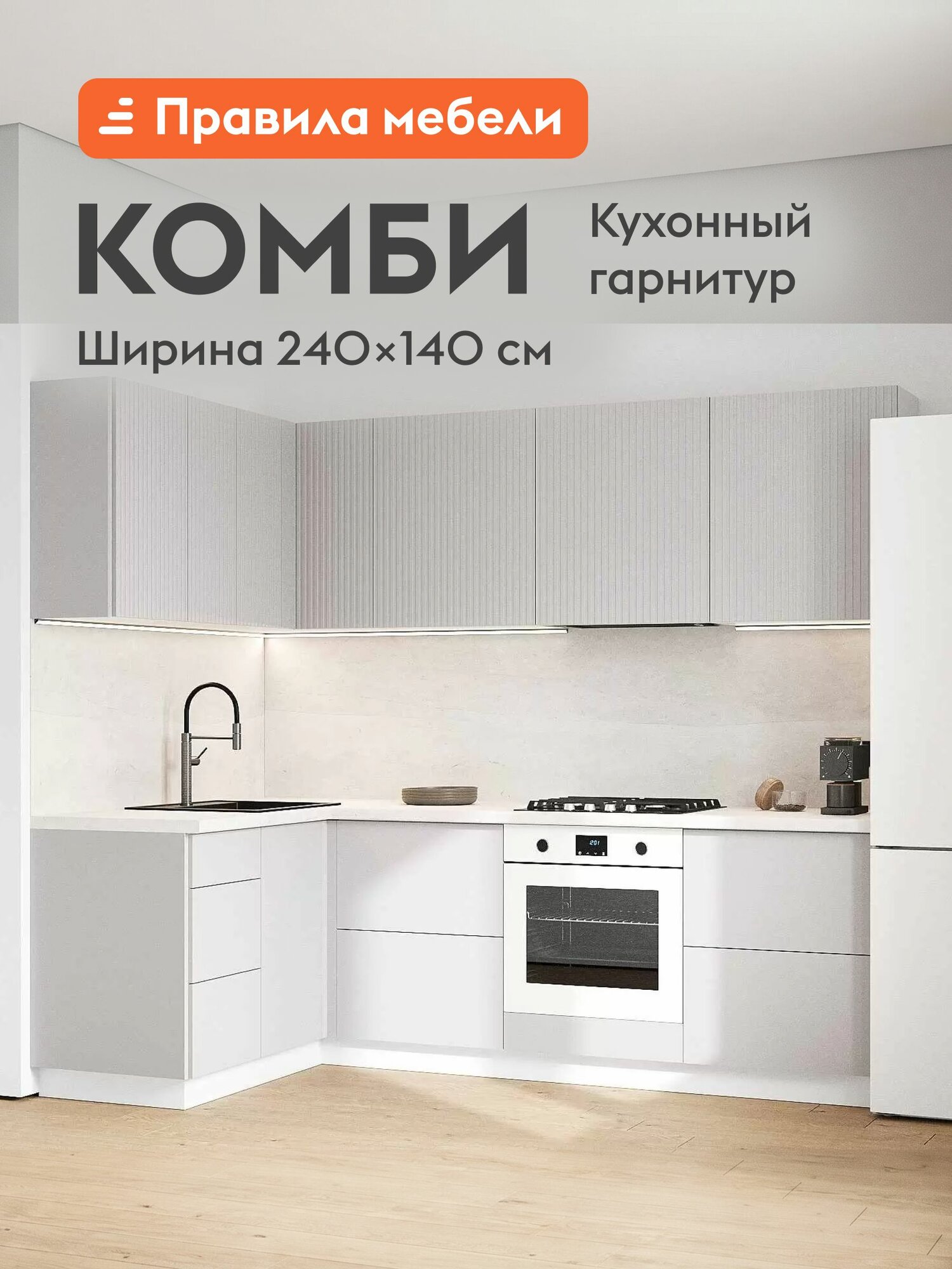 Кухонный гарнитур угловой Комби 2.4х1.4 м, мебель для дома и кухни, Белый / Нео