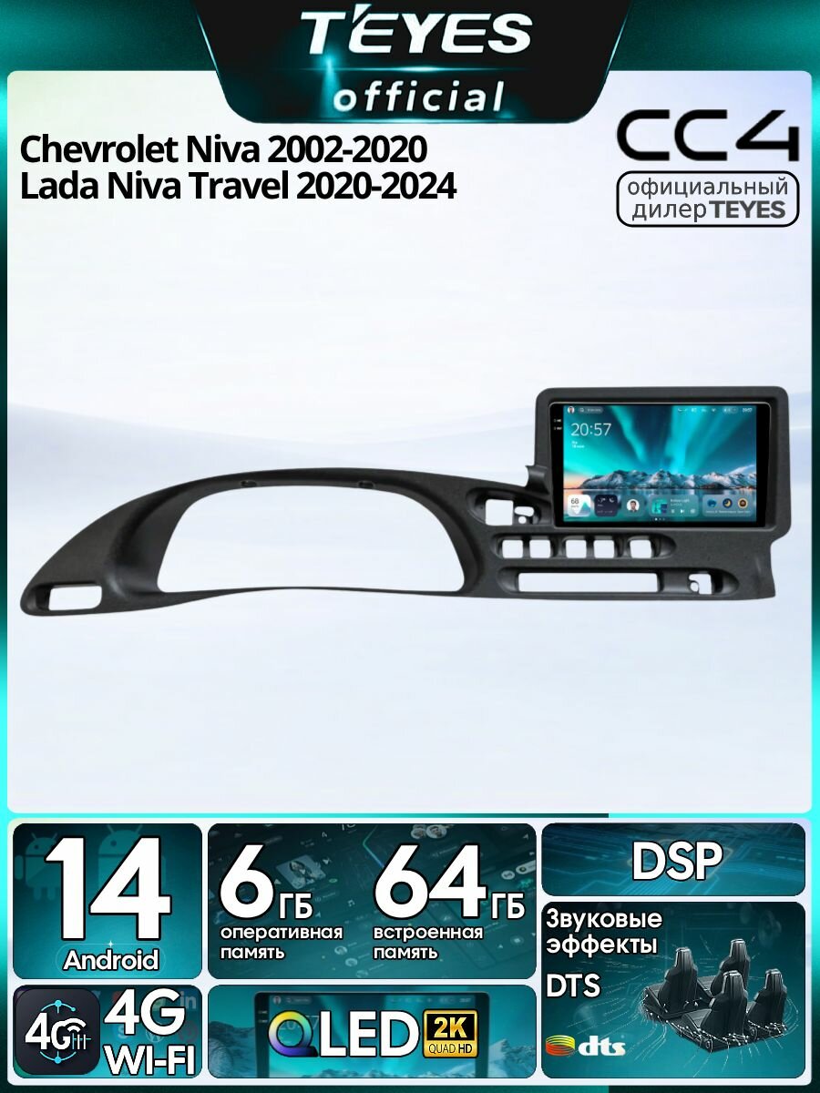 Магнитола Teyes CC4 8/128GB для Chevrolet Niva 2002-2020 Lada Niva Travel 2020-2024 , QLED, DSP,4G, Wi-Fi, CarPlay, 2DIN