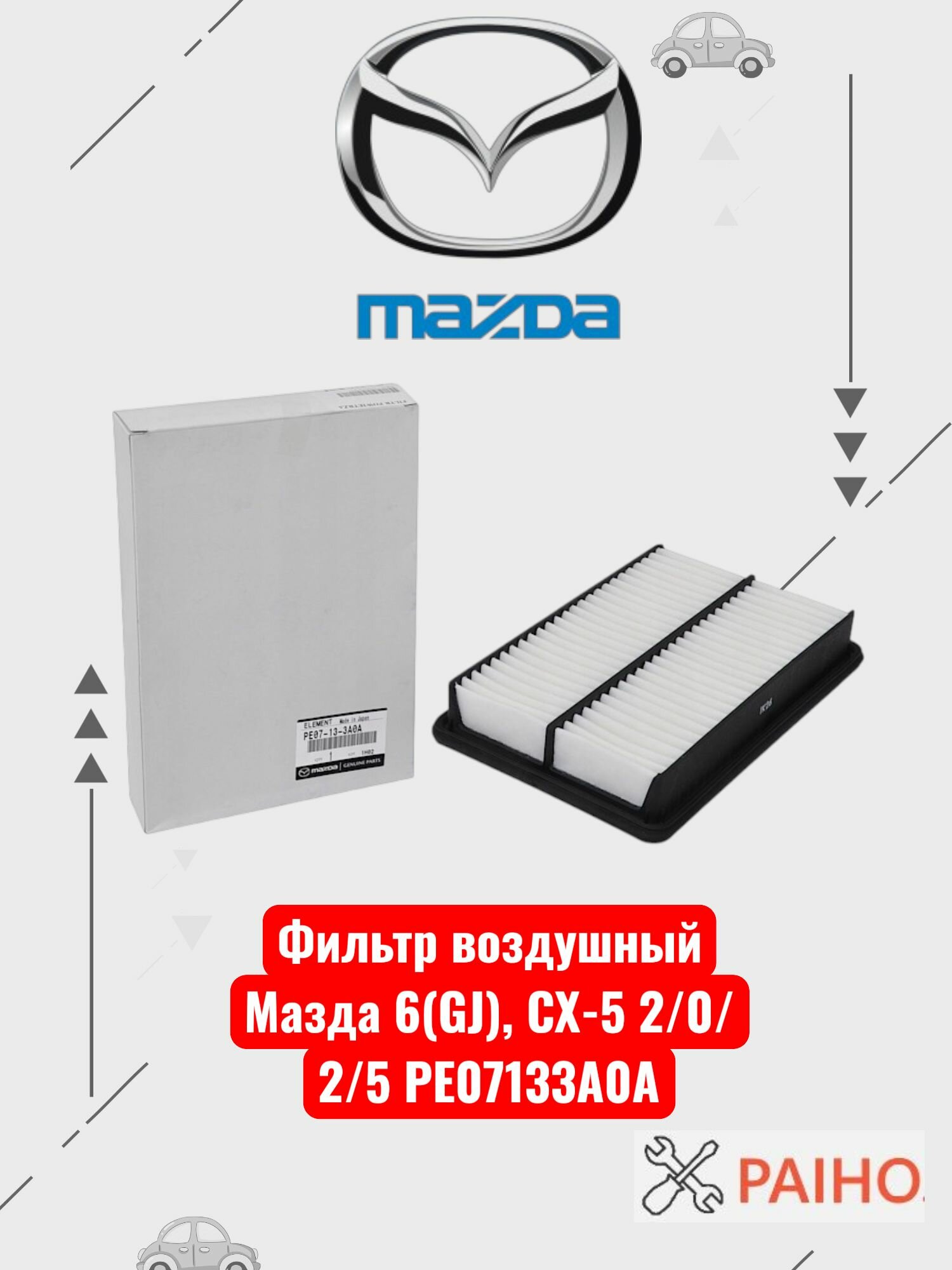 Фильтр воздушный Мазда 6(GJ), CX-5 2/0/ 2/5 PE07133A0A