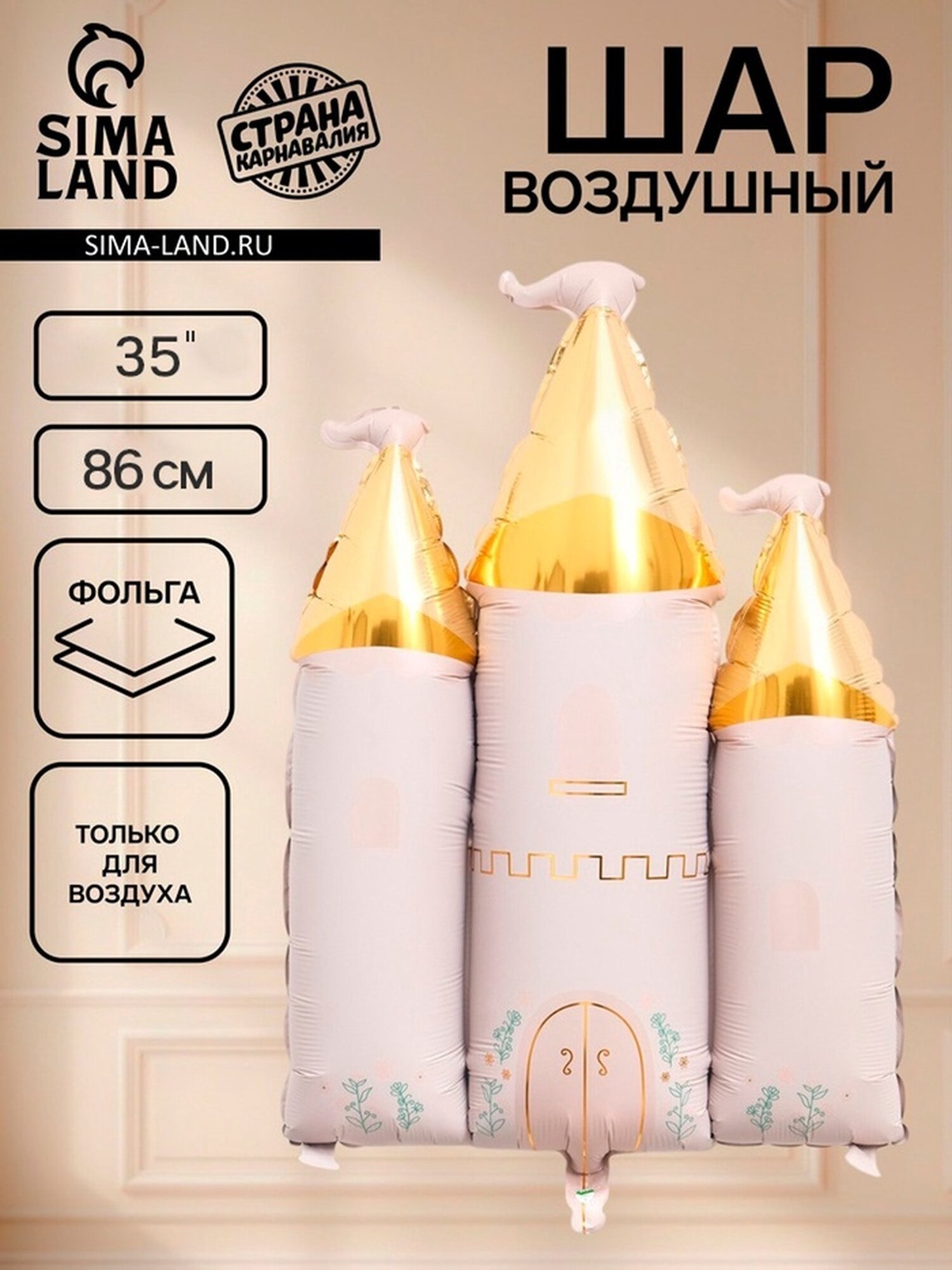 Воздушный шар фольгированный Страна Карнавалия "Замок"арт. 10985247
