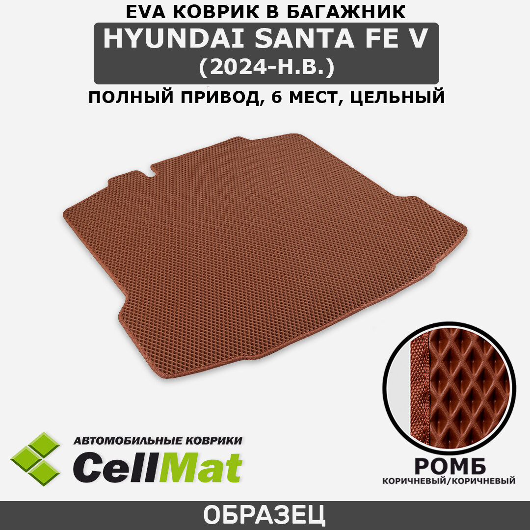 ЭВА ЕВА EVA коврик CellMat в багажник Hyundai Santa Fe, Хендай Санта Фе, цельный, полный привод, 6 мест, 2024-н. в.