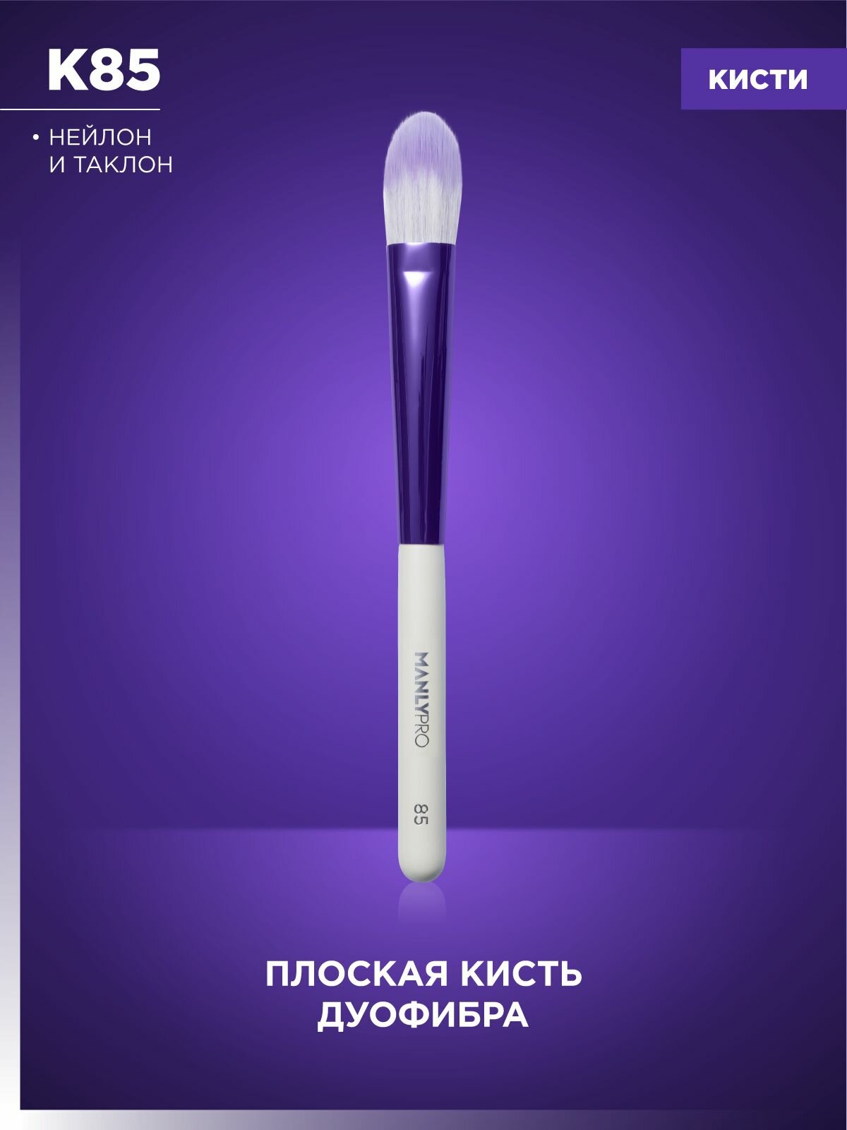 Кисть для макияжа MANLY PRO плоская, кисточка косметическая №85 для тонального крема