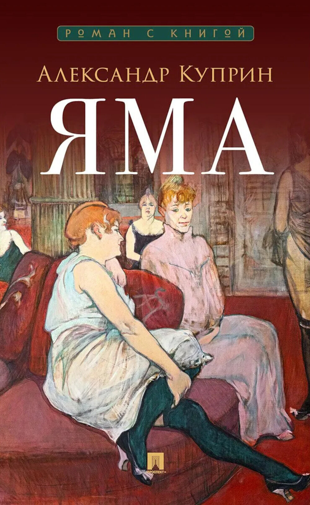 Яма: повесть. Куприн А. И.