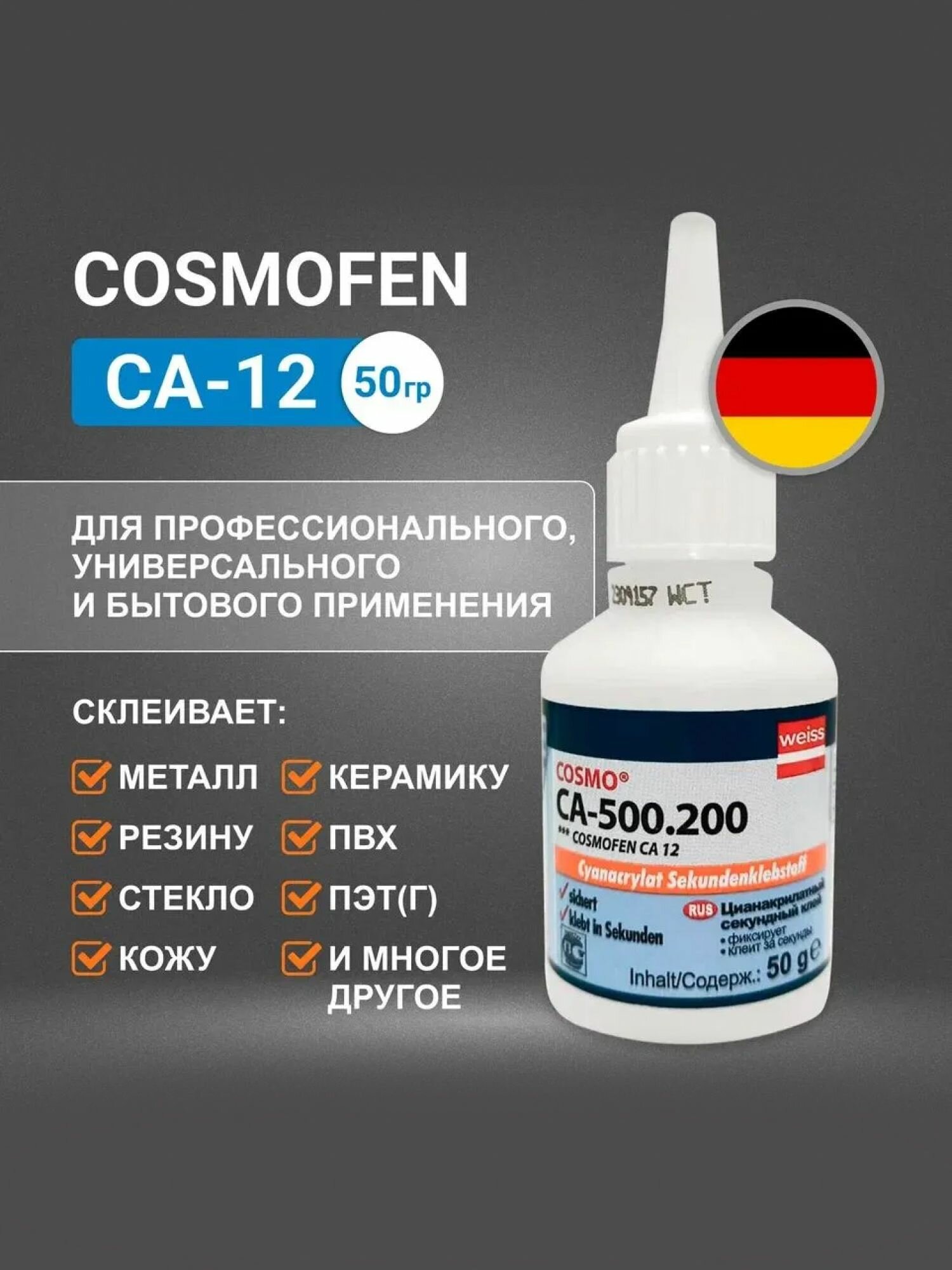 Клей секундный Cosmofen CA-12 50 гр, для пластика, оргстекла, ПВХ, резины, дерева