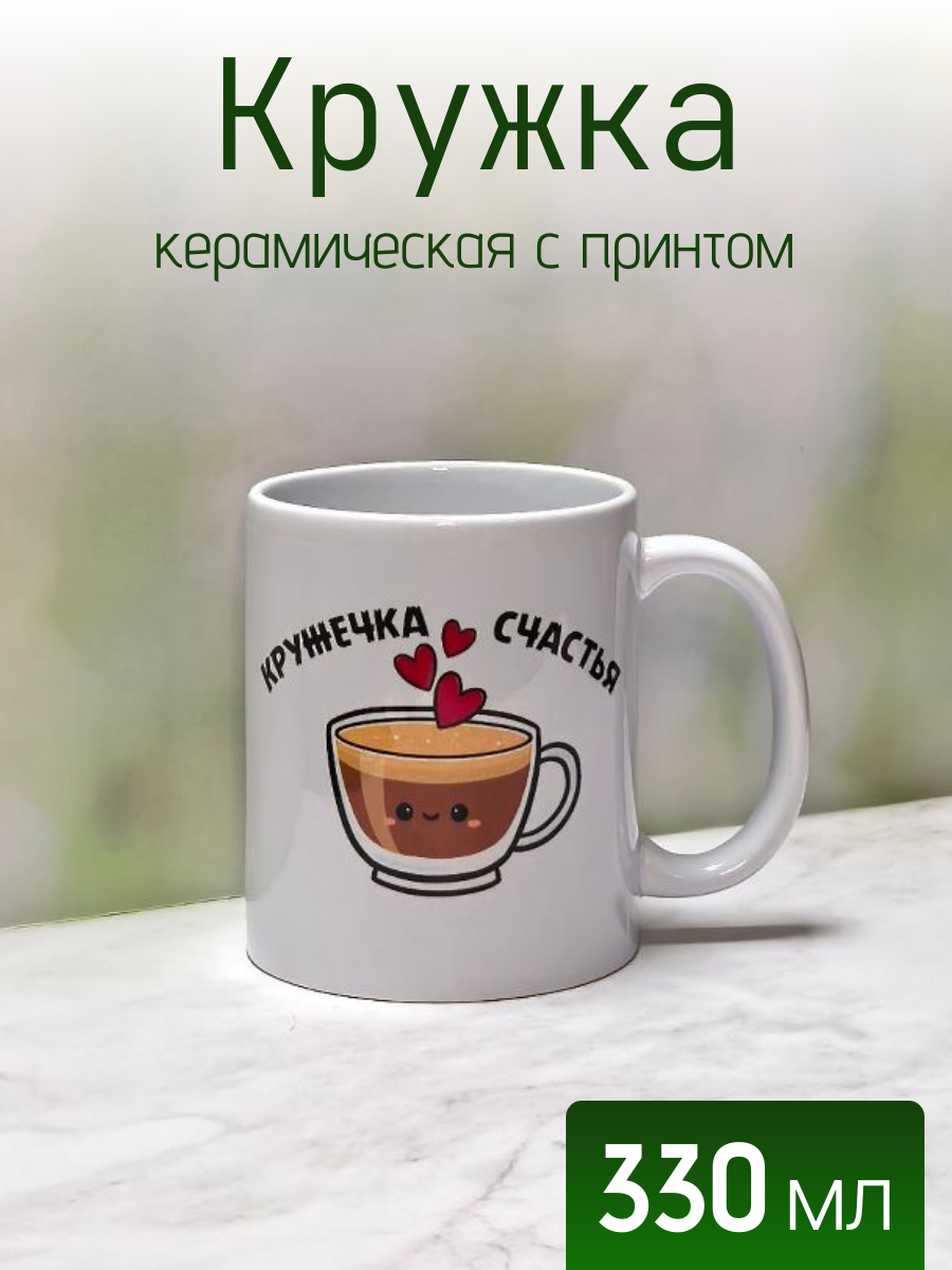 Кружка "Кружечка Счастья", керамика, двусторонний принт, 330 мл