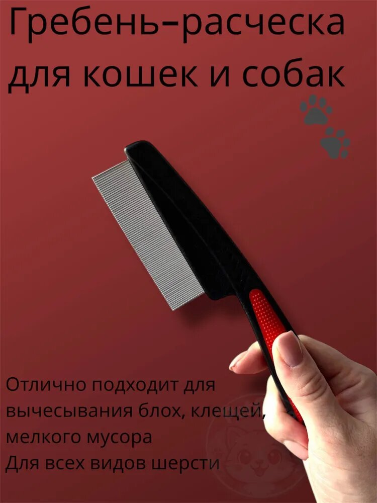 Гребень расческа чесалка для кошек и собак, от блох клещей и мусора, дешеддер