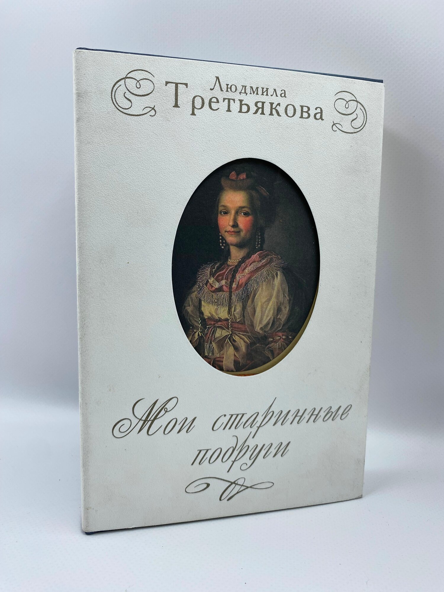 Мои старинные подруги