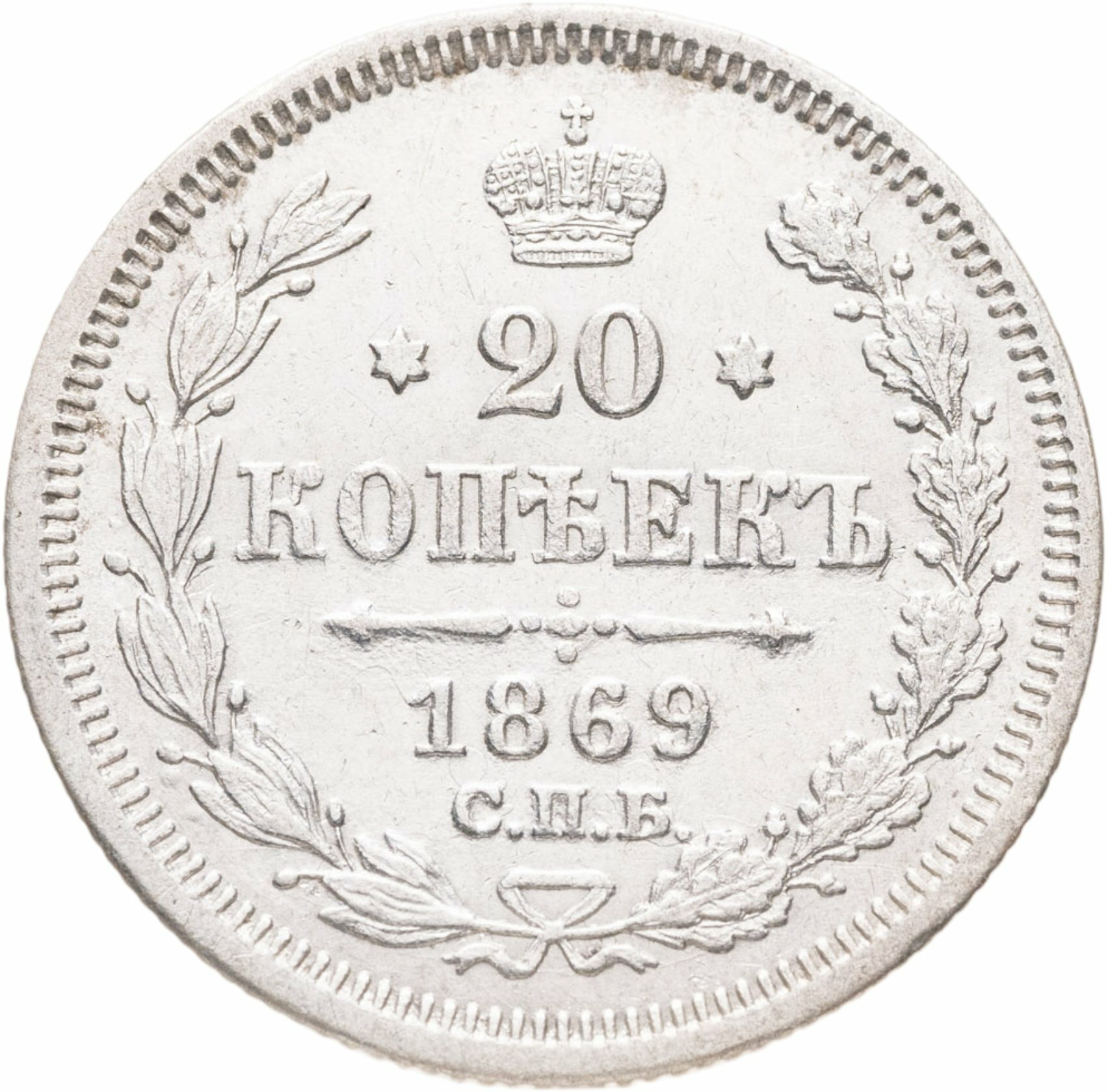 20 копеек 1869 СПБ-HI, Серебро 500, в сохранности XF-AU