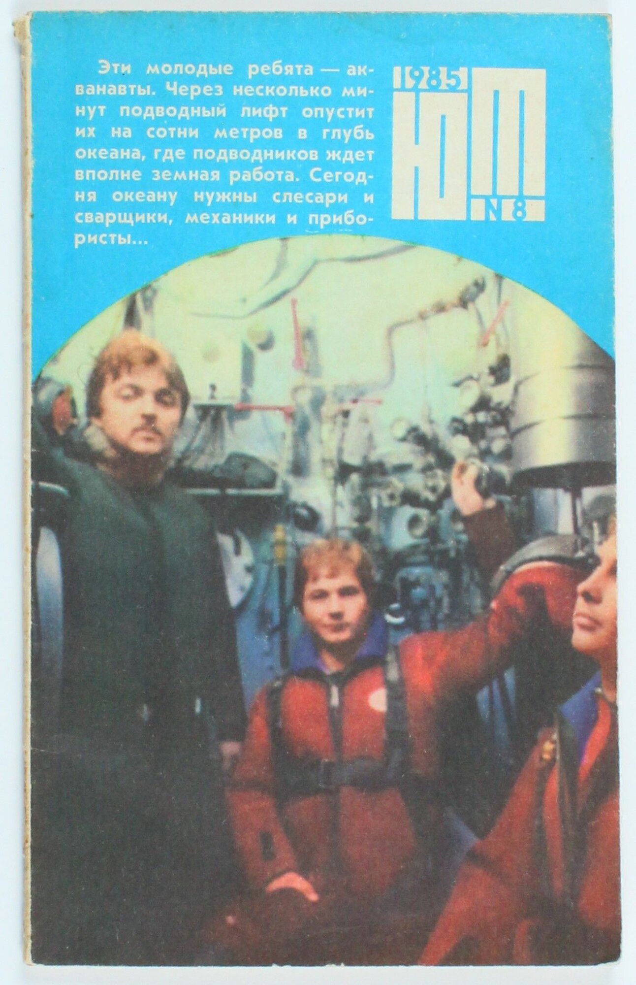 Винтажный журнал СССР Юный Техник, выпуск 08/1985