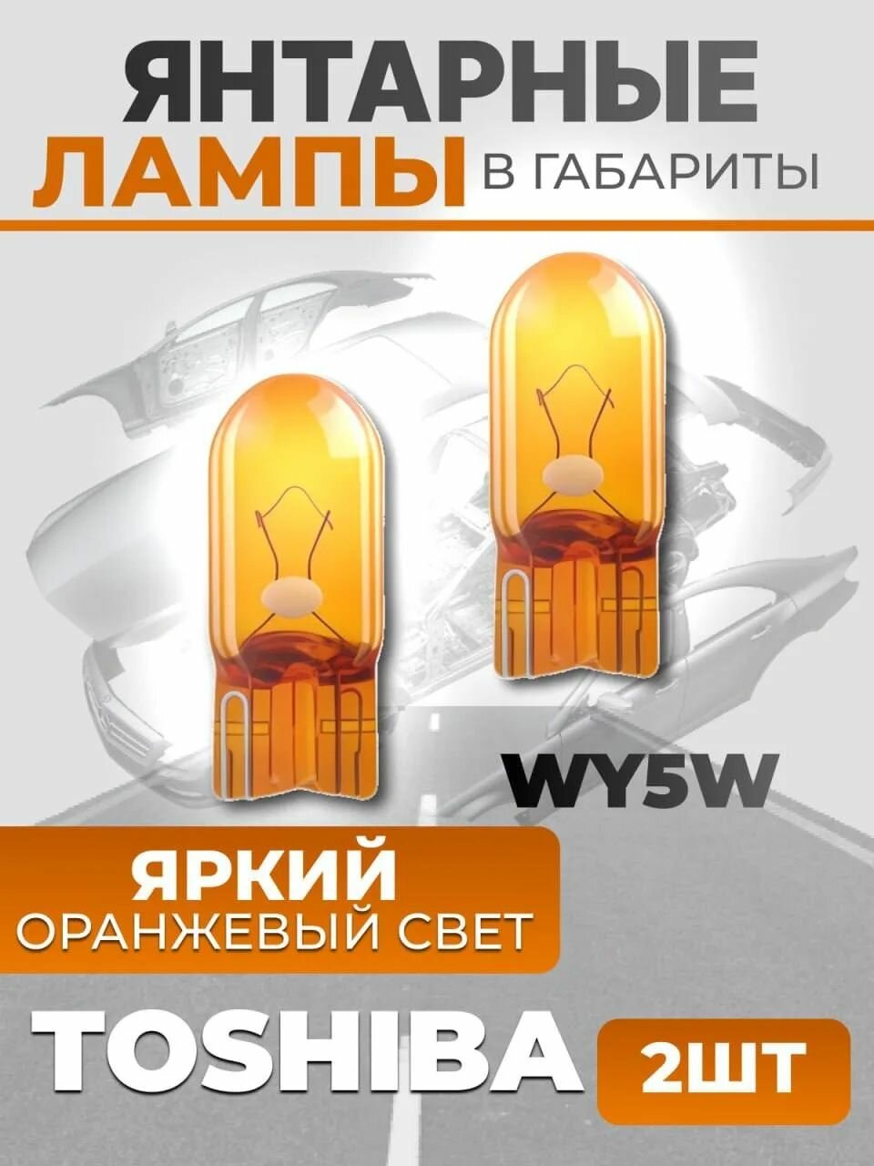 Toshiba Лампа автомобильная W5W, 2 шт. арт. W5W