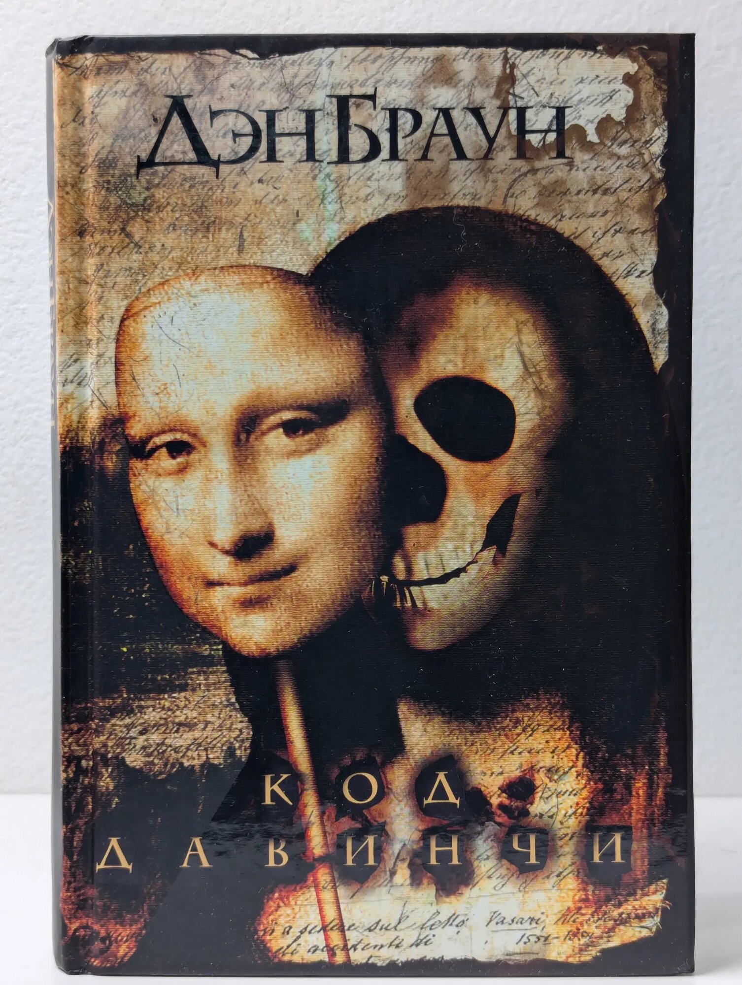 Код да Винчи Браун Дэн 2006