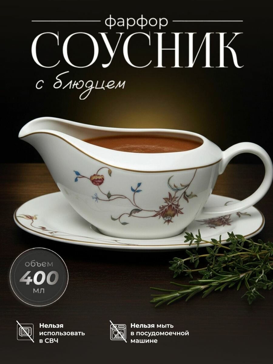 Соусник фарфоровый с блюдцем 400 мл