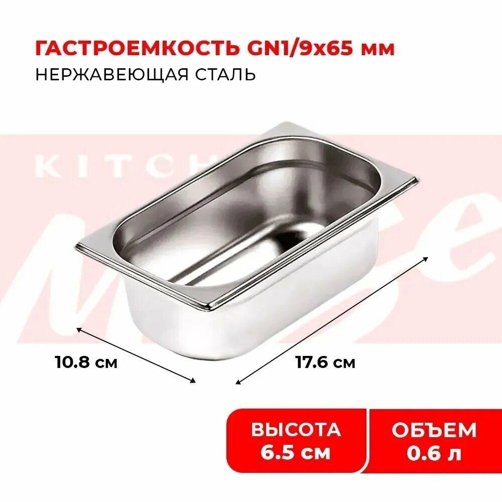 Гастроемкость, 17.6 см х 10.8 см, 1 шт