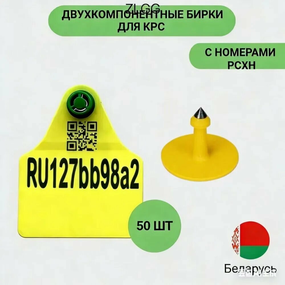 Бирки ушные для КРС с номером рсхн 50 шт 75х62