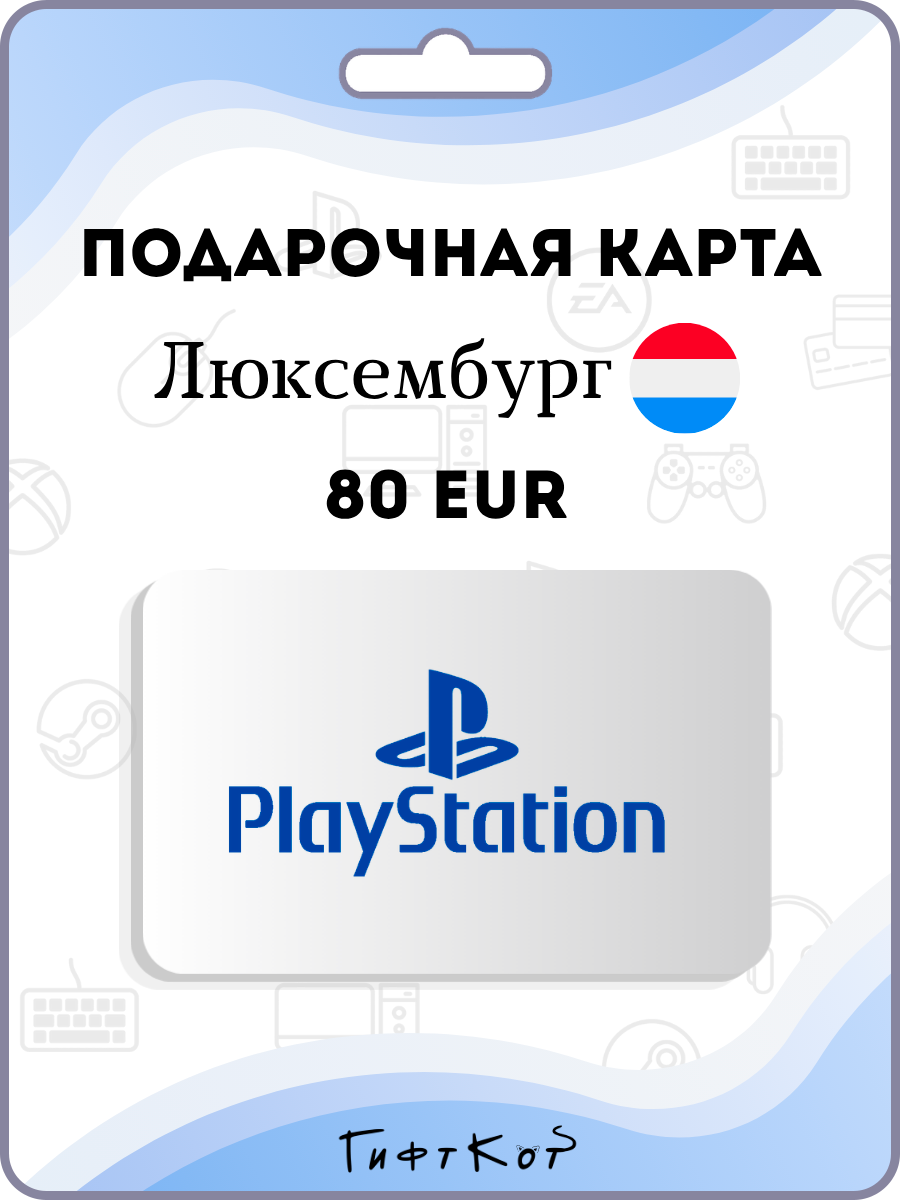 PlayStation Подарочная карта на 80 EUR (Люксембург/LU, цифровой код)