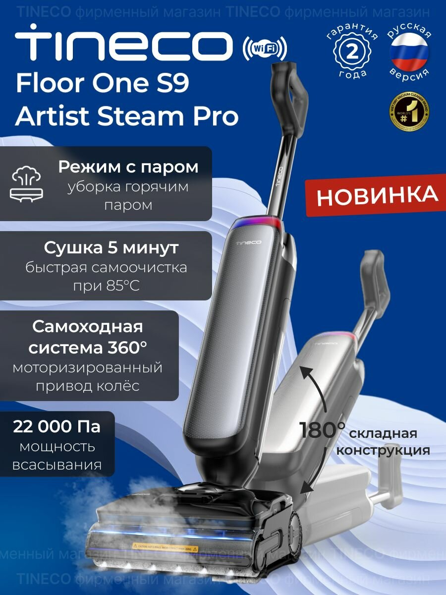 Tineco Floor One S9 Artist Steam Pro Моющий пылесос для дома вертикальный беспроводной влажная и сухая уборка, с паром, самоочистка, голосовой помощник, сушка валика, Wi-Fi, SW201600RU Тинеко