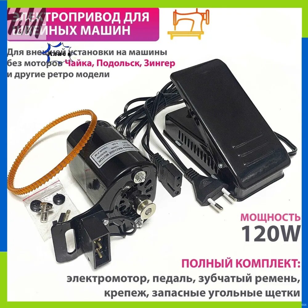Педаль электропривод для швейных машин полный комплект 100W
