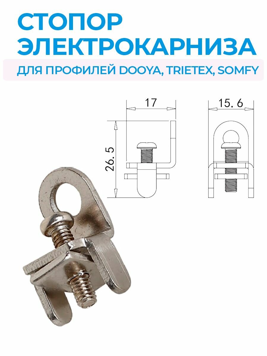 Стопор бегунков для электрокарниза, 2 шт.