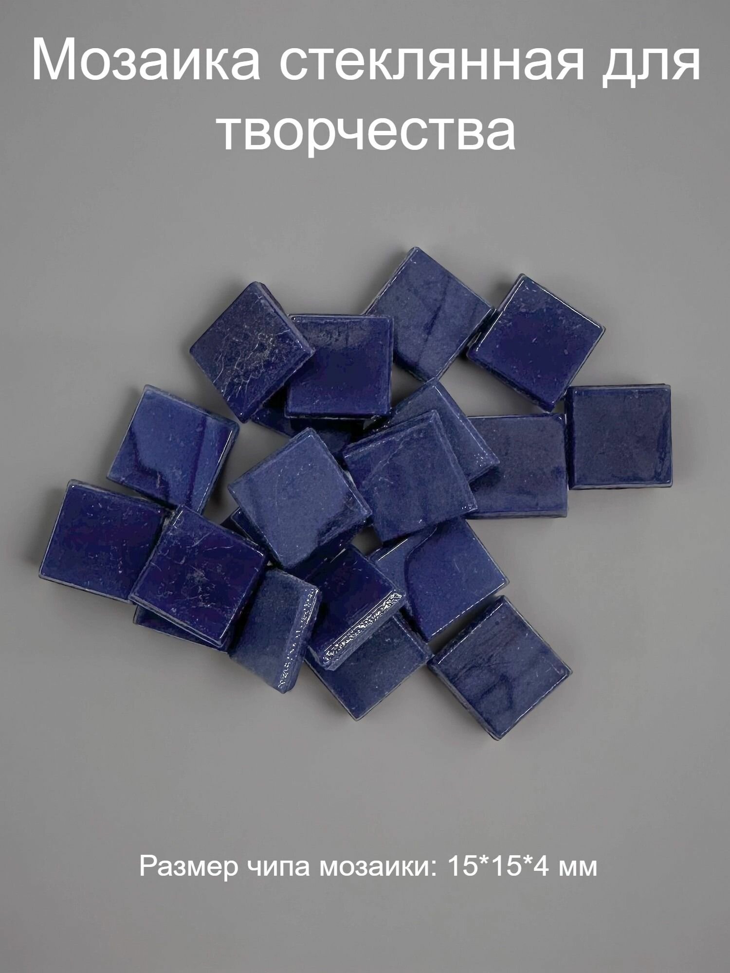 Мозаика стеклянная цветная для творчества в упаковке, 15*15*4 мм.