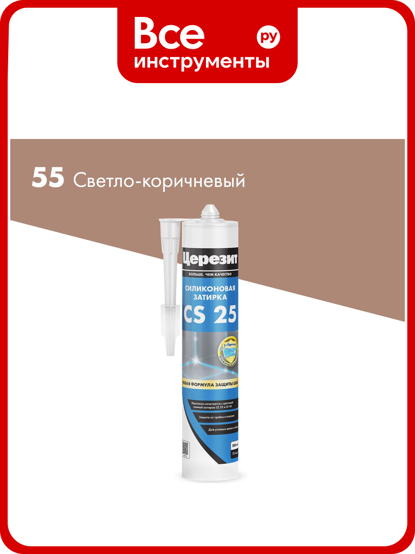 Затирка для швов HENKEL Церезит CS 25 эластичная, силиконовая, с антигрибковым эффектом, св-коричн. 280мл 3001256