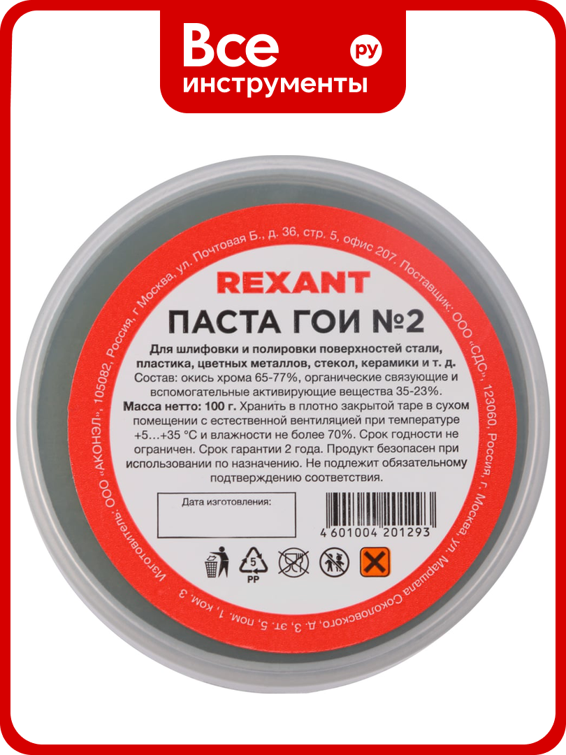 Паста ГОИ полировальная REXANT № 2 баночка 100 г 09-3791, пластик, для шлифовки и полировки