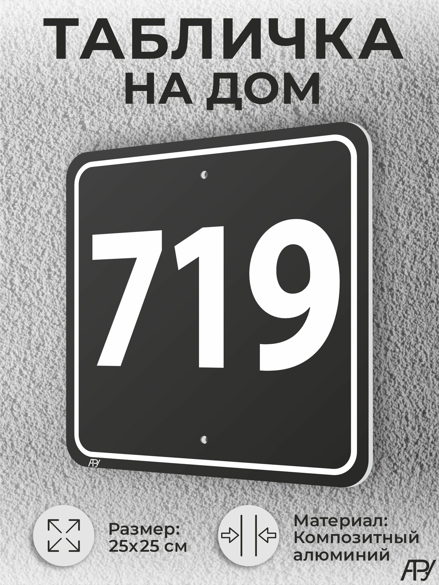 Адресная табличка с номером дома черная, домовой знак №719