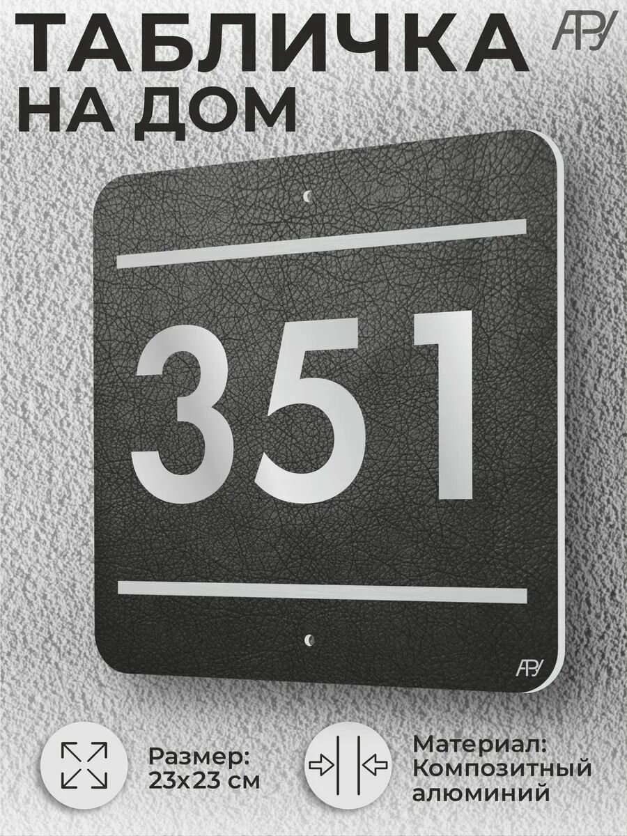 Адресная табличка с номером в стиле "литая табличка" №351